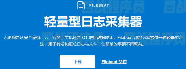 Filebeat_介绍-【官方】百战程序员_IT在线教育培训机构_体系课程在线学习平台