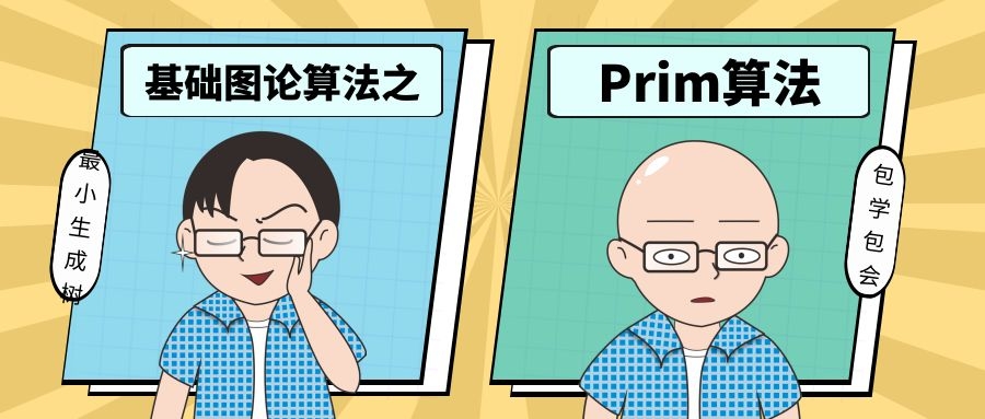 图论_最小生成树问题_Prim算法过程-【官方】百战程序员_IT在线教育培训机构_体系课程在线学习平台