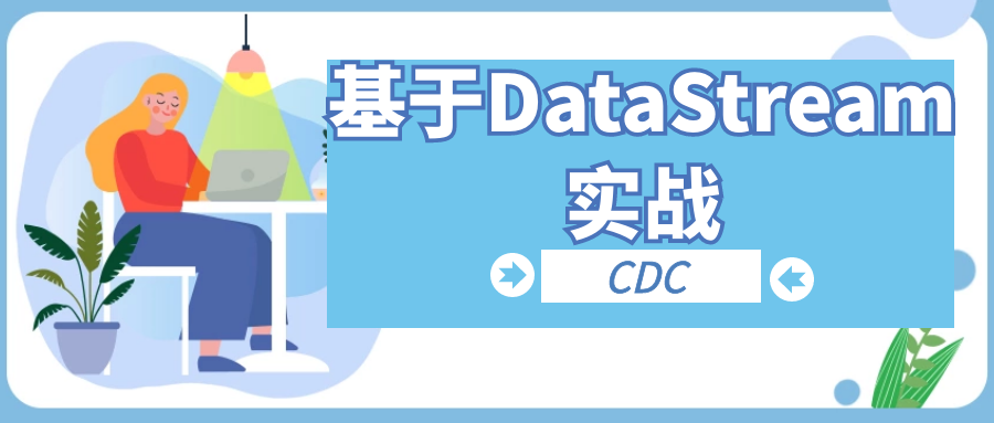 Cdc基于datastream实战一 【官方】百战程序员it在线教育培训机构体系课程在线学习平台
