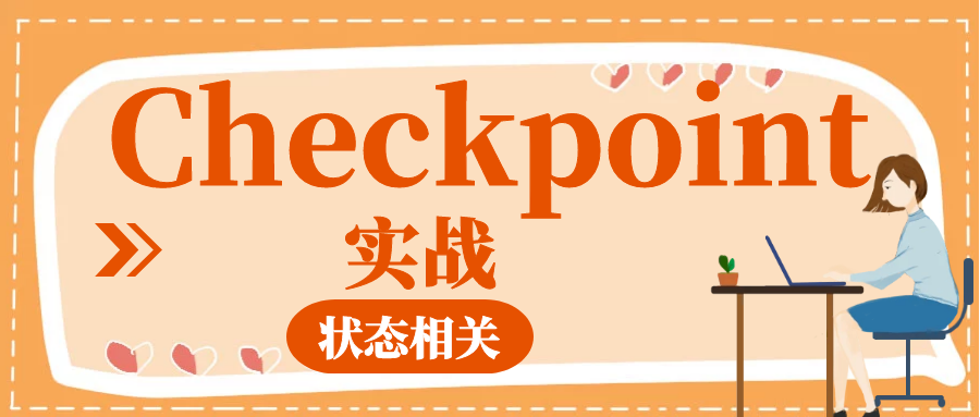 状态相关_Checkpoint实战一-【官方】百战程序员_IT在线教育培训机构_体系课程在线学习平台