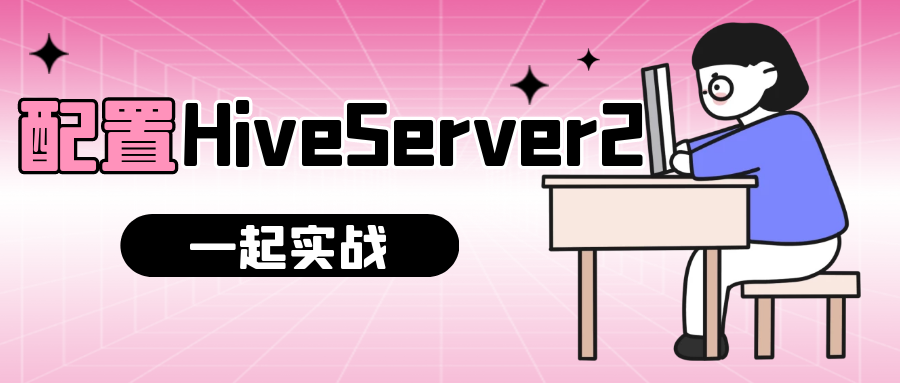 歌曲热度与歌手热度排行_配置HiveServer2-【官方】百战程序员_IT在线教育培训机构_体系课程在线学习平台