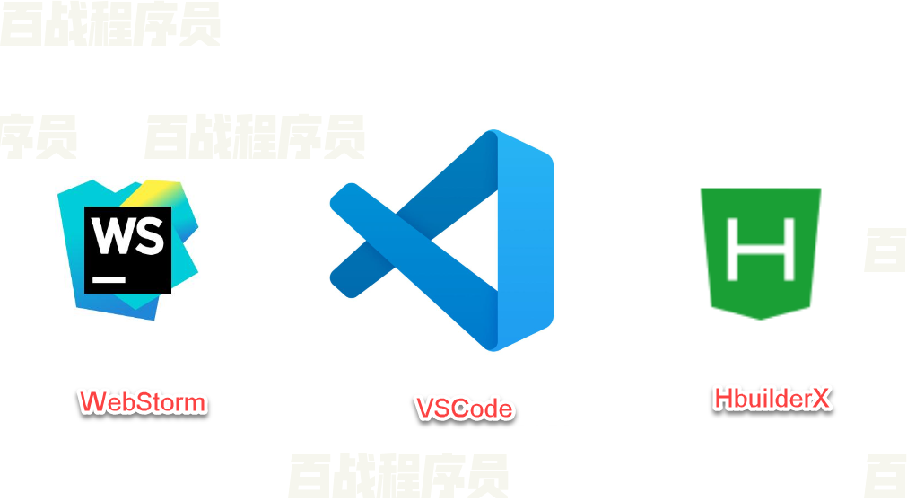 前端工具的选择与安装 【官方】百战程序员it在线教育培训机构体系课程在线学习平台 