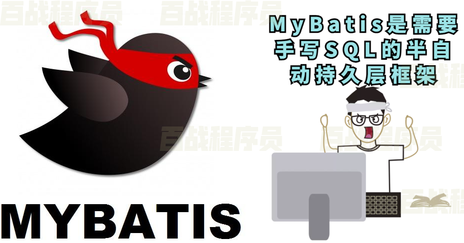 什么是MyBatis-【官方】百战程序员_IT在线教育培训机构_体系课程在线学习平台