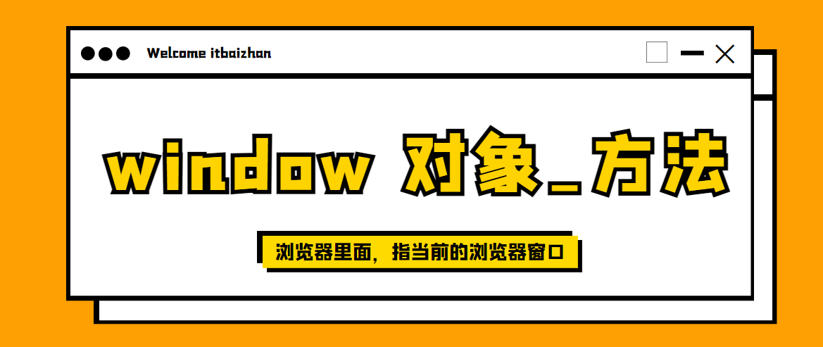 JavaScript_window对象_方法-【官方】百战程序员_IT在线教育培训机构_体系课程在线学习平台