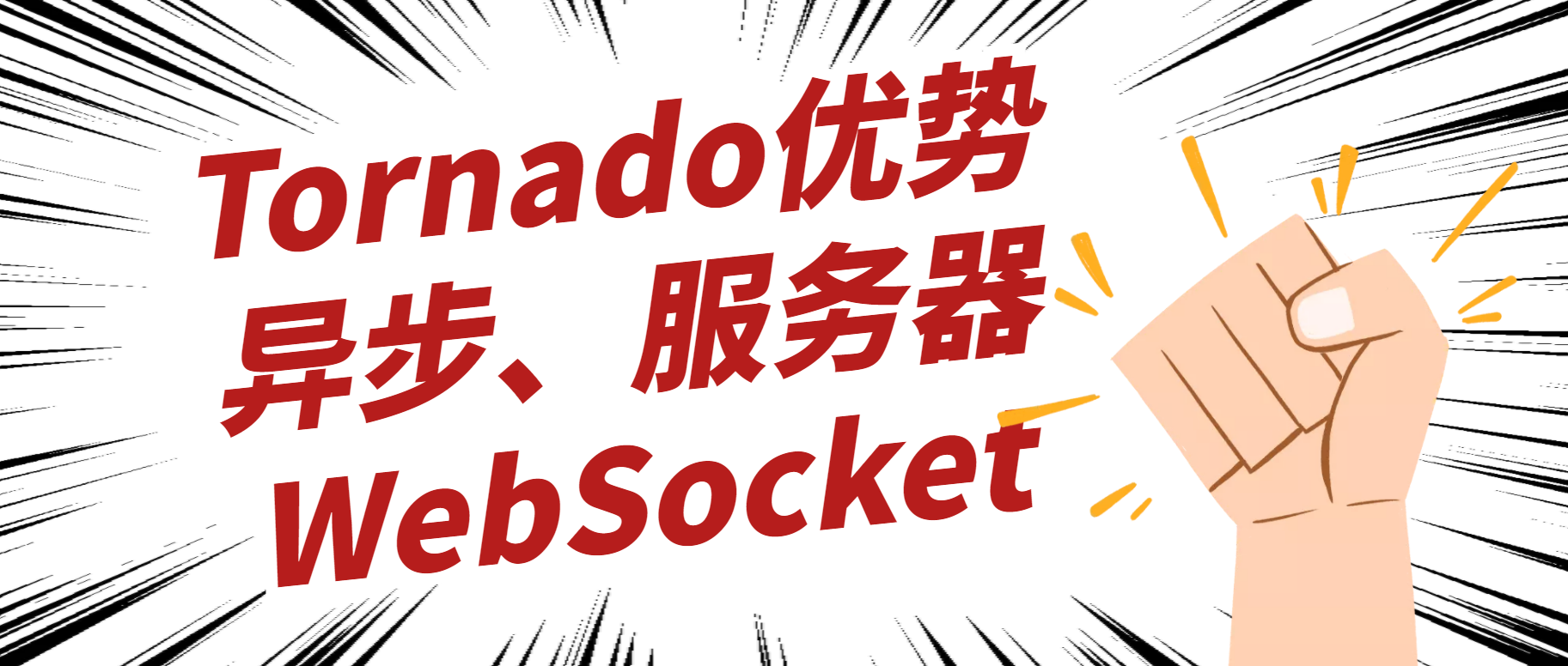 Tornado_优势-【官方】百战程序员_IT在线教育培训机构_体系课程在线学习平台