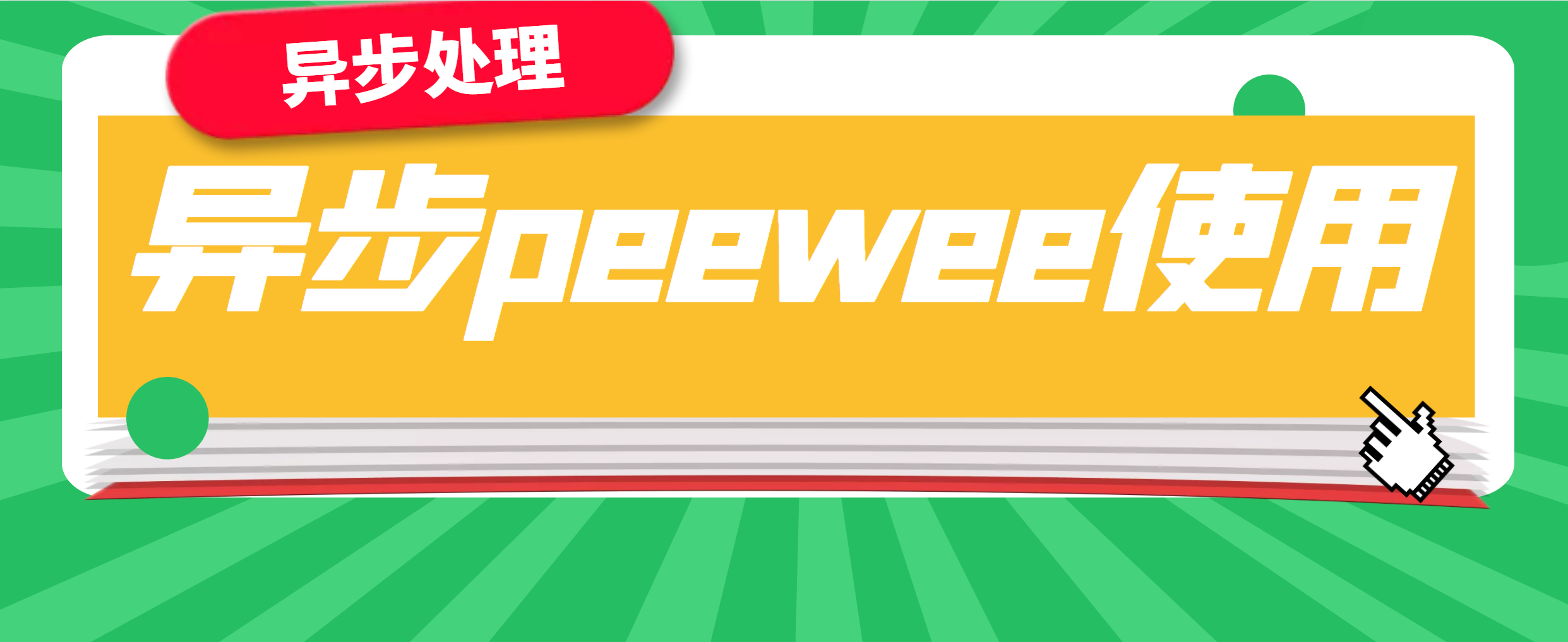 Tornado_peewee异步使用-【官方】百战程序员_IT在线教育培训机构_体系课程在线学习平台