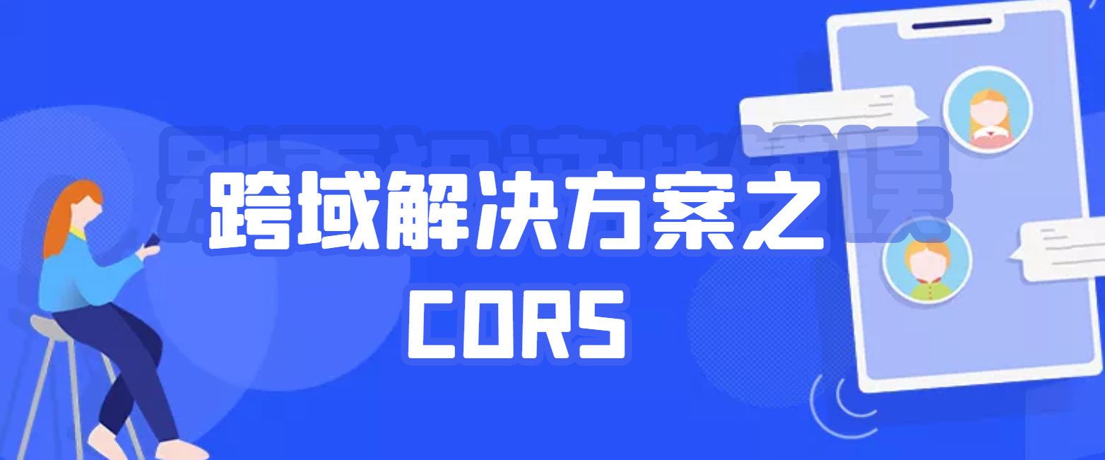 跨域解决方案之CORS-【官方】百战程序员_IT在线教育培训机构_体系课程在线学习平台