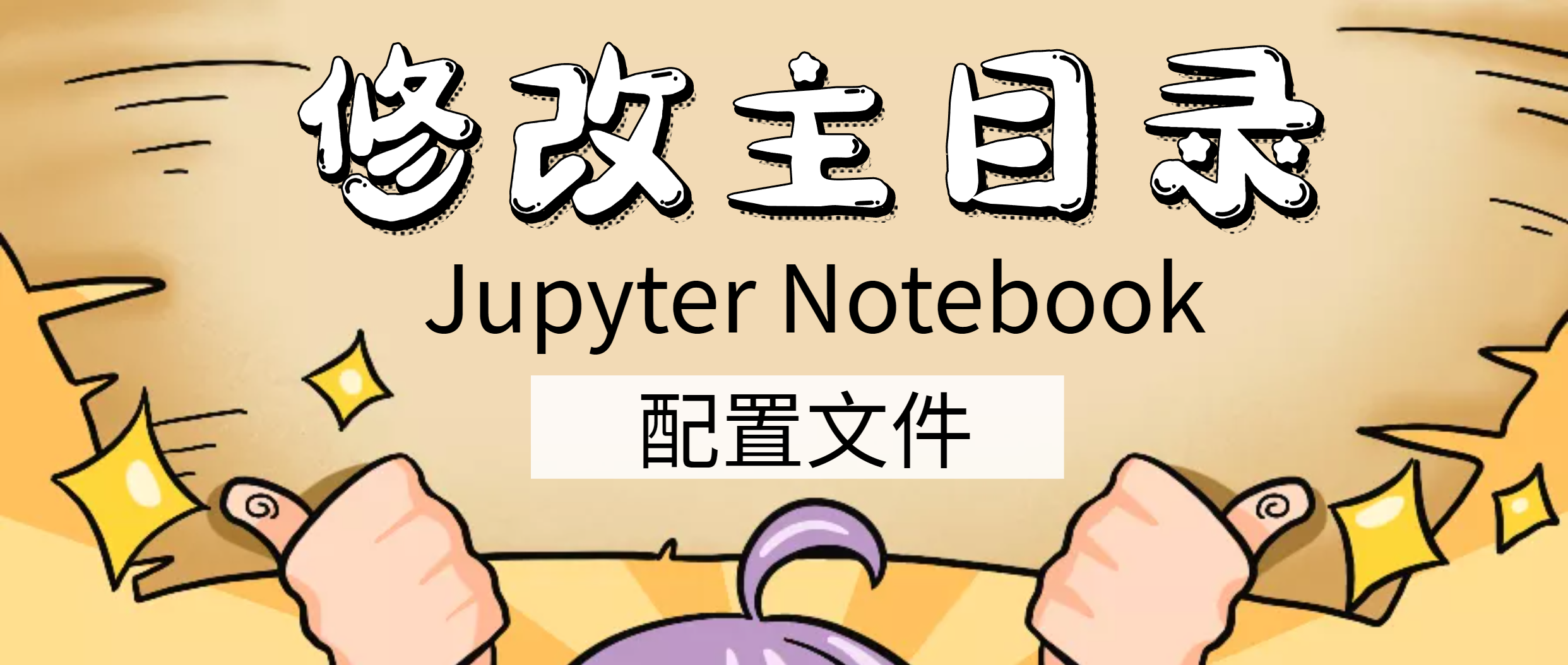 Jupyter Notebook修改主目录 Jiangjiayun 博客园 