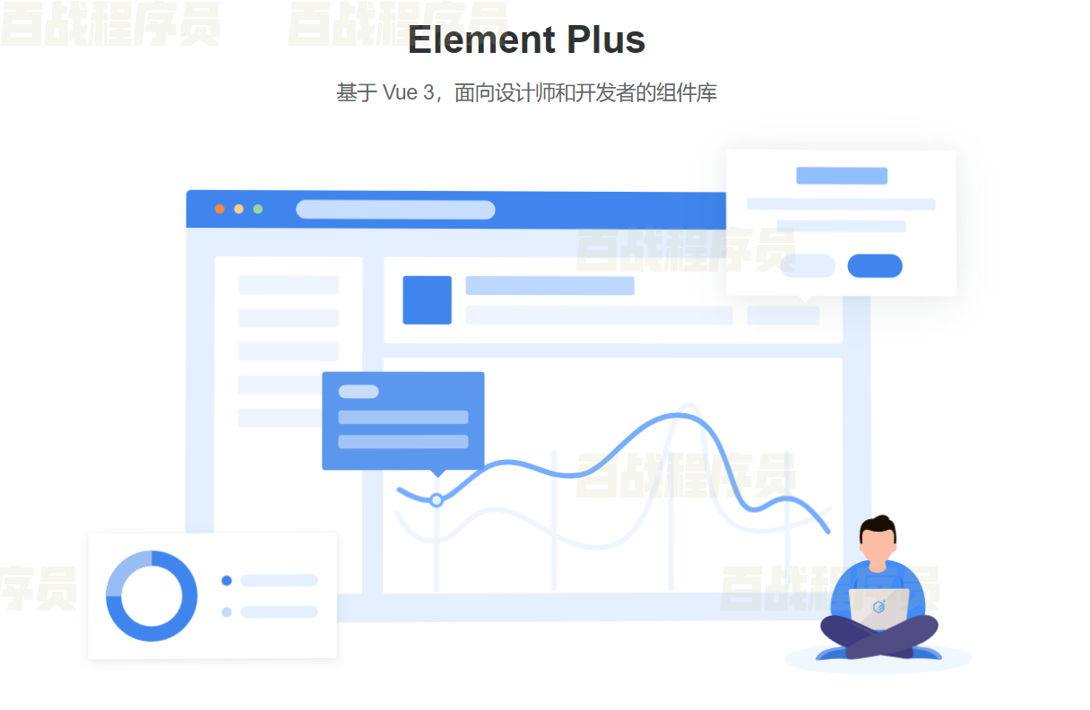 Vue3加载Element-plus-【官方】百战程序员_IT在线教育培训机构_体系课程在线学习平台