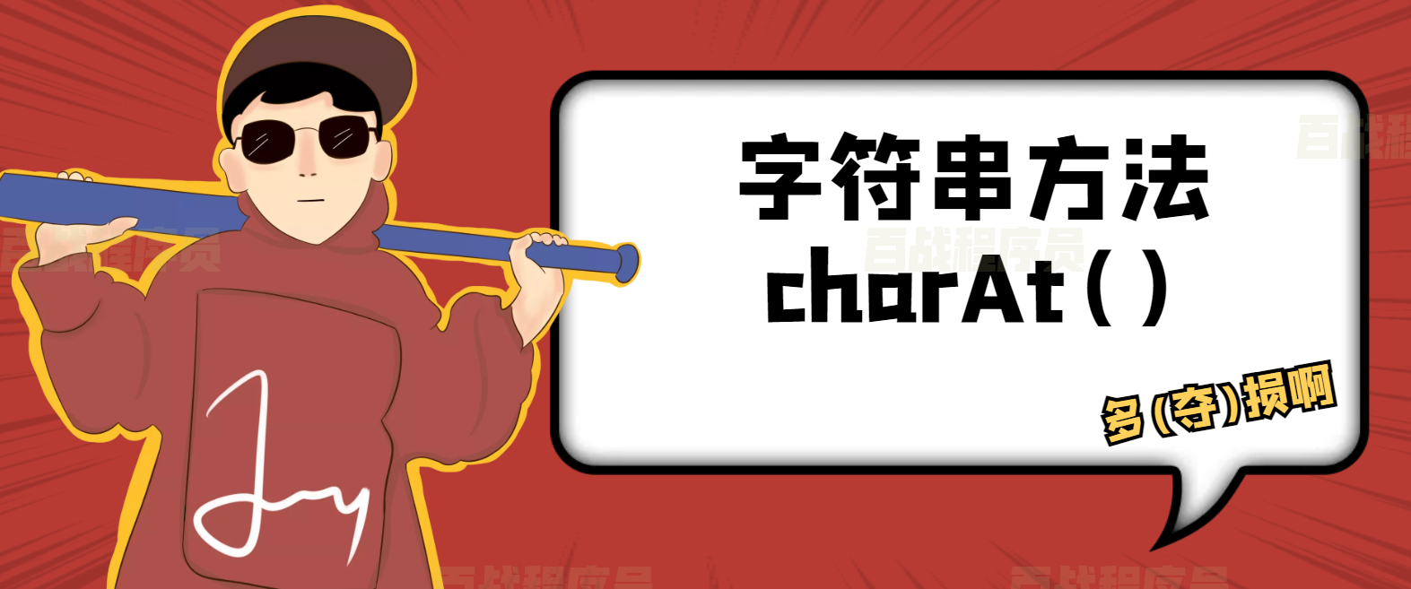 字符串方法_charAt-【官方】百战程序员_IT在线教育培训机构_体系课程在线学习平台