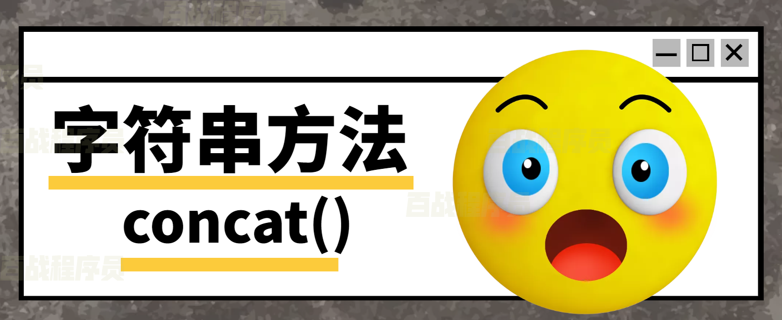 字符串方法concat 【官方】百战程序员it在线教育培训机构体系课程在线学习平台 