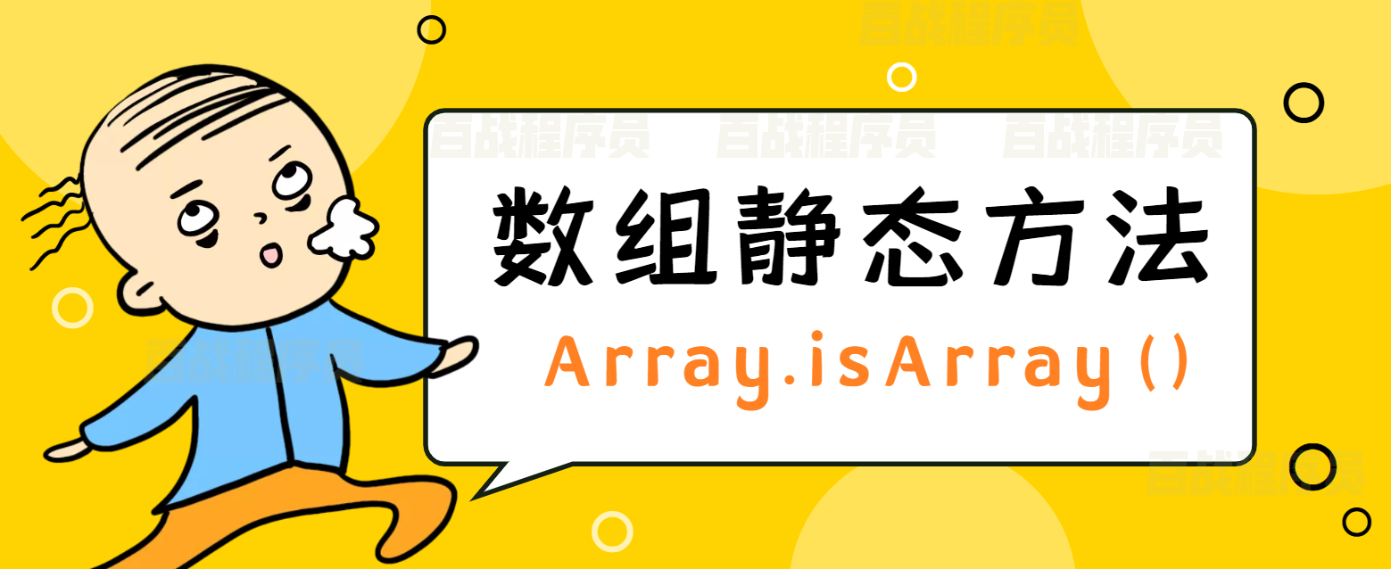 数组静态方法_Array.isArray-【官方】百战程序员_IT在线教育培训机构_体系课程在线学习平台