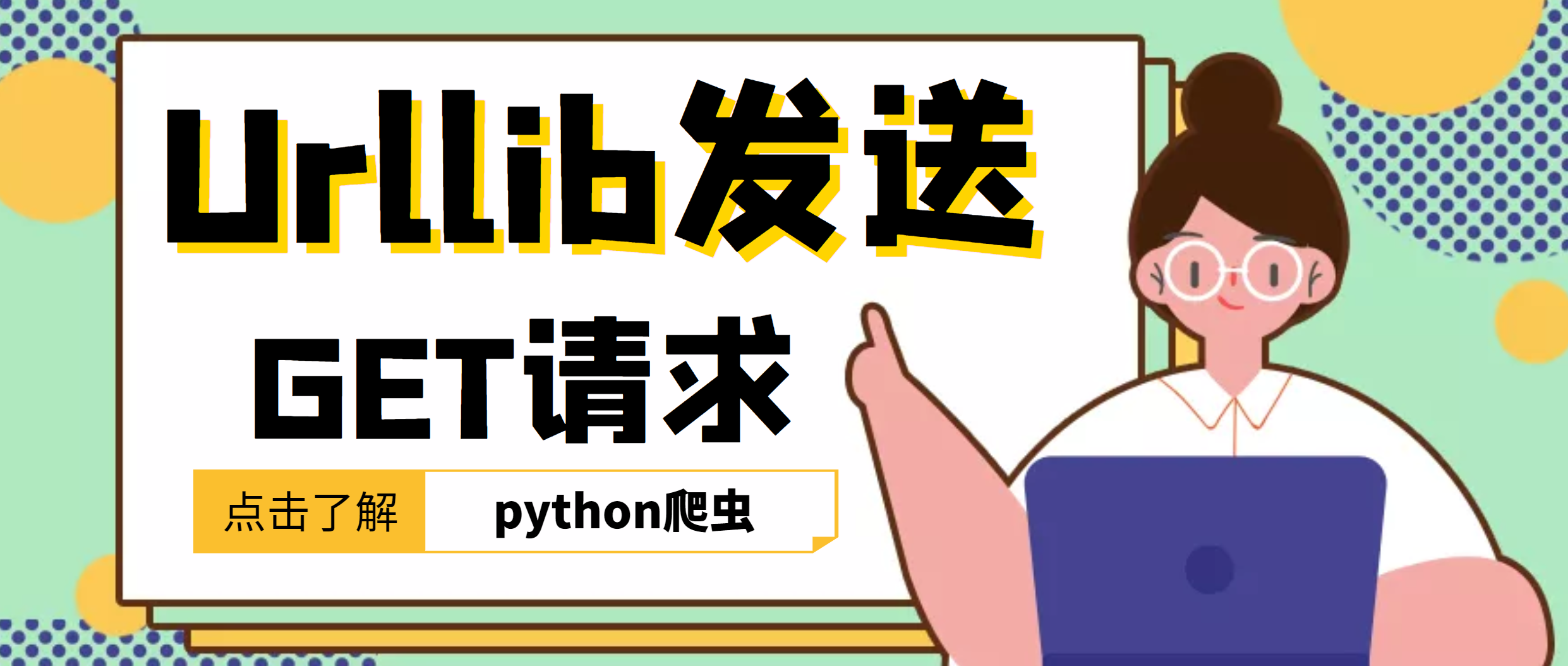 Urllib发送get请求 【官方】百战程序员it在线教育培训机构体系课程在线学习平台 6389