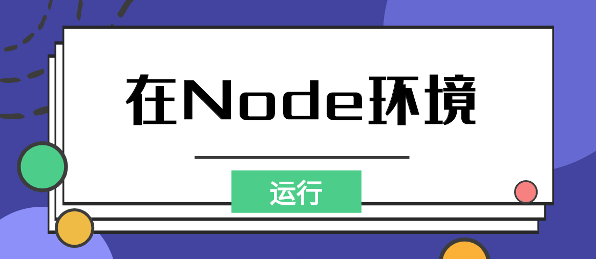 Node.js运行脚本-【官方】百战程序员_IT在线教育培训机构_体系课程在线学习平台