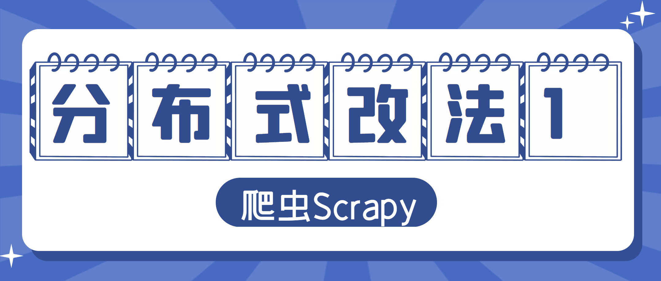 Scrapy_分布式写法1_思路与方法-【官方】百战程序员_IT在线教育培训机构_体系课程在线学习平台