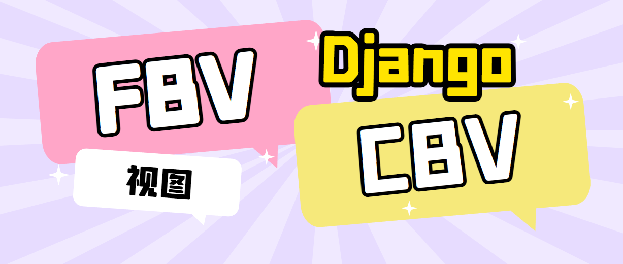 视图_FBV与CBV的使用-【官方】百战程序员_IT在线教育培训机构_体系课程在线学习平台