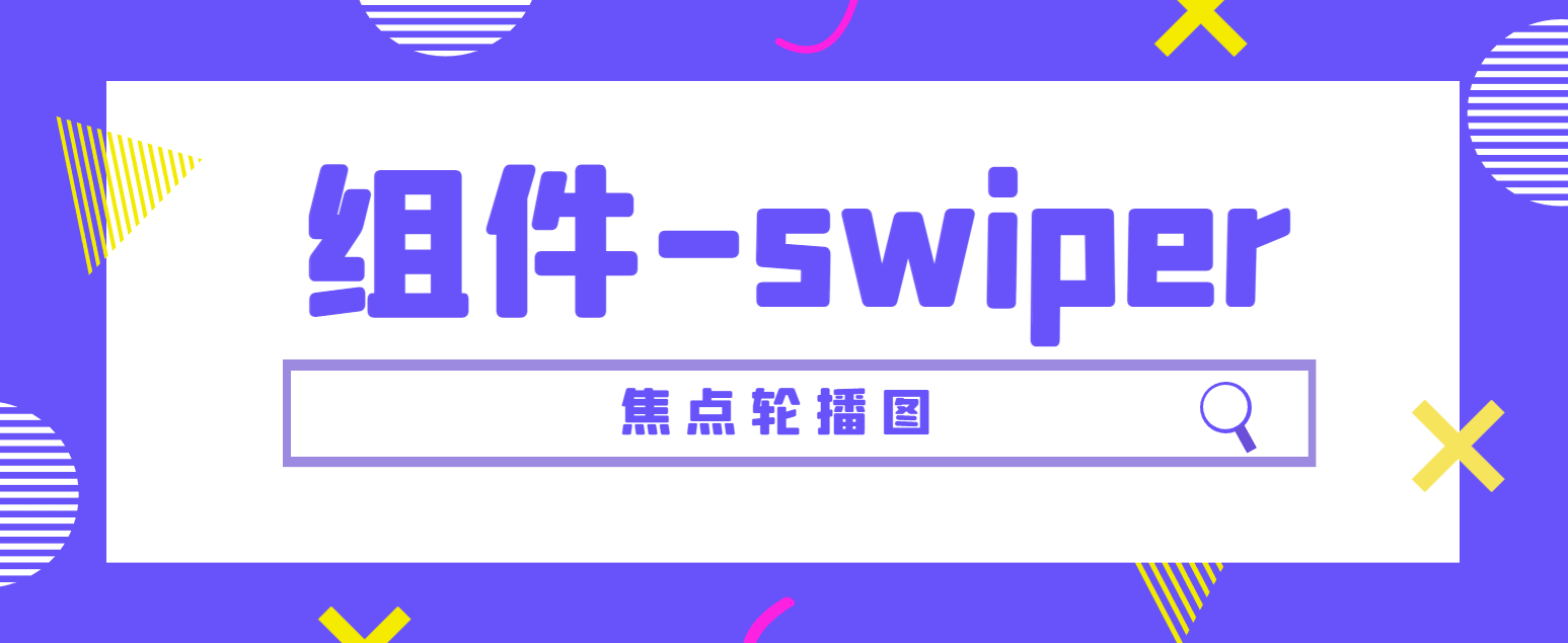 uni-app组件_Swiper-【官方】百战程序员_IT在线教育培训机构_体系课程在线学习平台