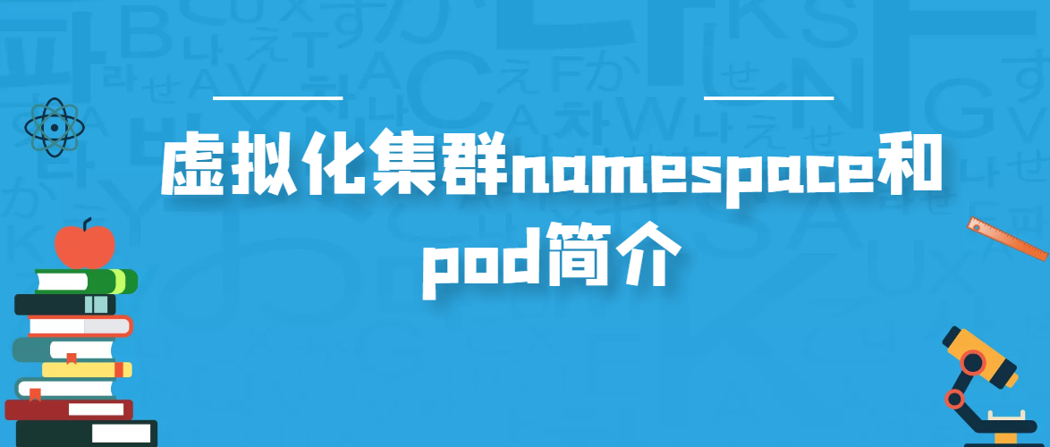 K8s_Namespace介绍-【官方】百战程序员_IT在线教育培训机构_体系课程在线学习平台