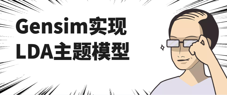 Gensim实现LDA主题模型(2)-【官方】百战程序员_IT在线教育培训机构_体系课程在线学习平台