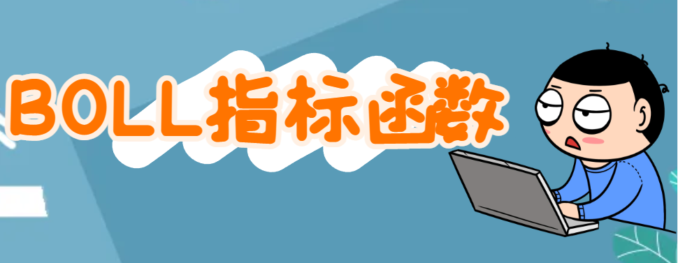 BOLL指标函数-【官方】百战程序员_IT在线教育培训机构_体系课程在线学习平台