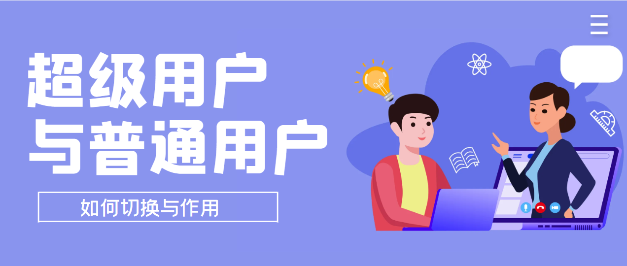 Su与exit命令的使用 【官方】百战程序员 It在线教育培训机构 体系课程在线学习平台