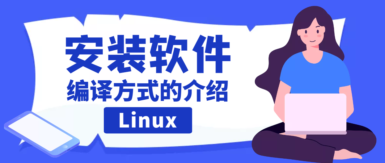 安装软件2 编译安装介绍 【官方】百战程序员 It在线教育培训机构 体系课程在线学习平台