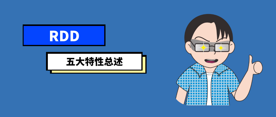 RDD_五大特性总述-【官方】百战程序员_IT在线教育培训机构_体系课程在线学习平台