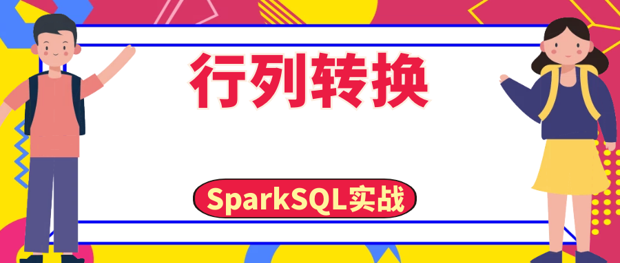 Sparksql实战 行列转换四 【官方】百战程序员 It在线教育培训机构 体系课程在线学习平台
