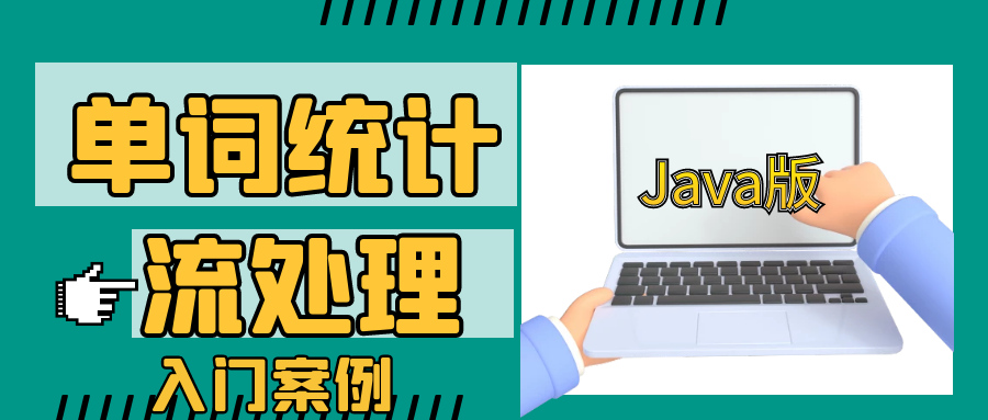 入门案例单词统计流处理java版二 【官方】百战程序员it在线教育培训机构体系课程在线学习平台 7433